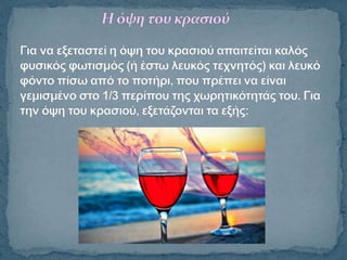 Η γευσιγνωσία του κρασιού | PPT