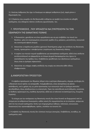 θανατική ποινή | DOC