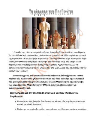Τα μάρμαρα του Παρθενώνα | DOC