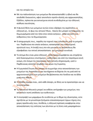 Τα μάρμαρα του Παρθενώνα | DOC
