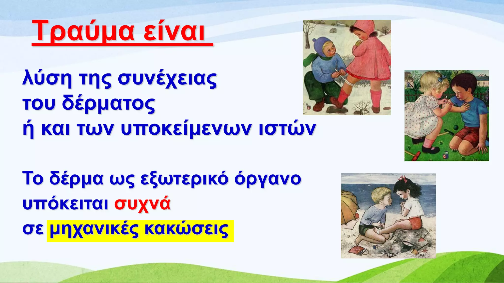 τραύματα | PDF