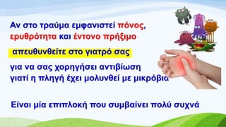 τραύματα | PPT
