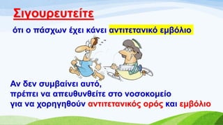 τραύματα | PPT