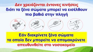 τραύματα | PDF
