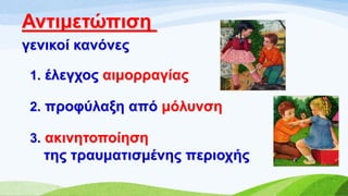 τραύματα | PPT