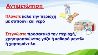 τραύματα | PPT