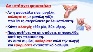 τραύματα | PDF