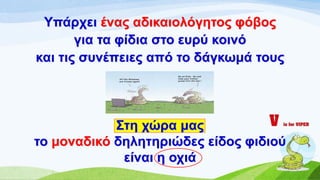 δήγματα όφεων | PPT