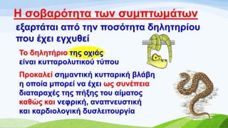 δήγματα όφεων | PPT