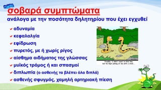 δήγματα όφεων | PPT