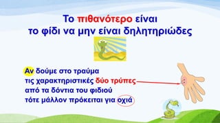 δήγματα όφεων | PPT