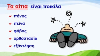 λιποθυμία | PDF