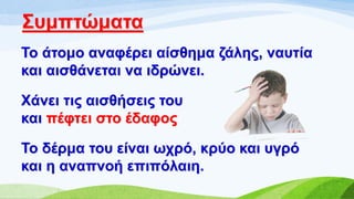 λιποθυμία | PDF