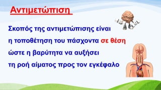 λιποθυμία | PDF
