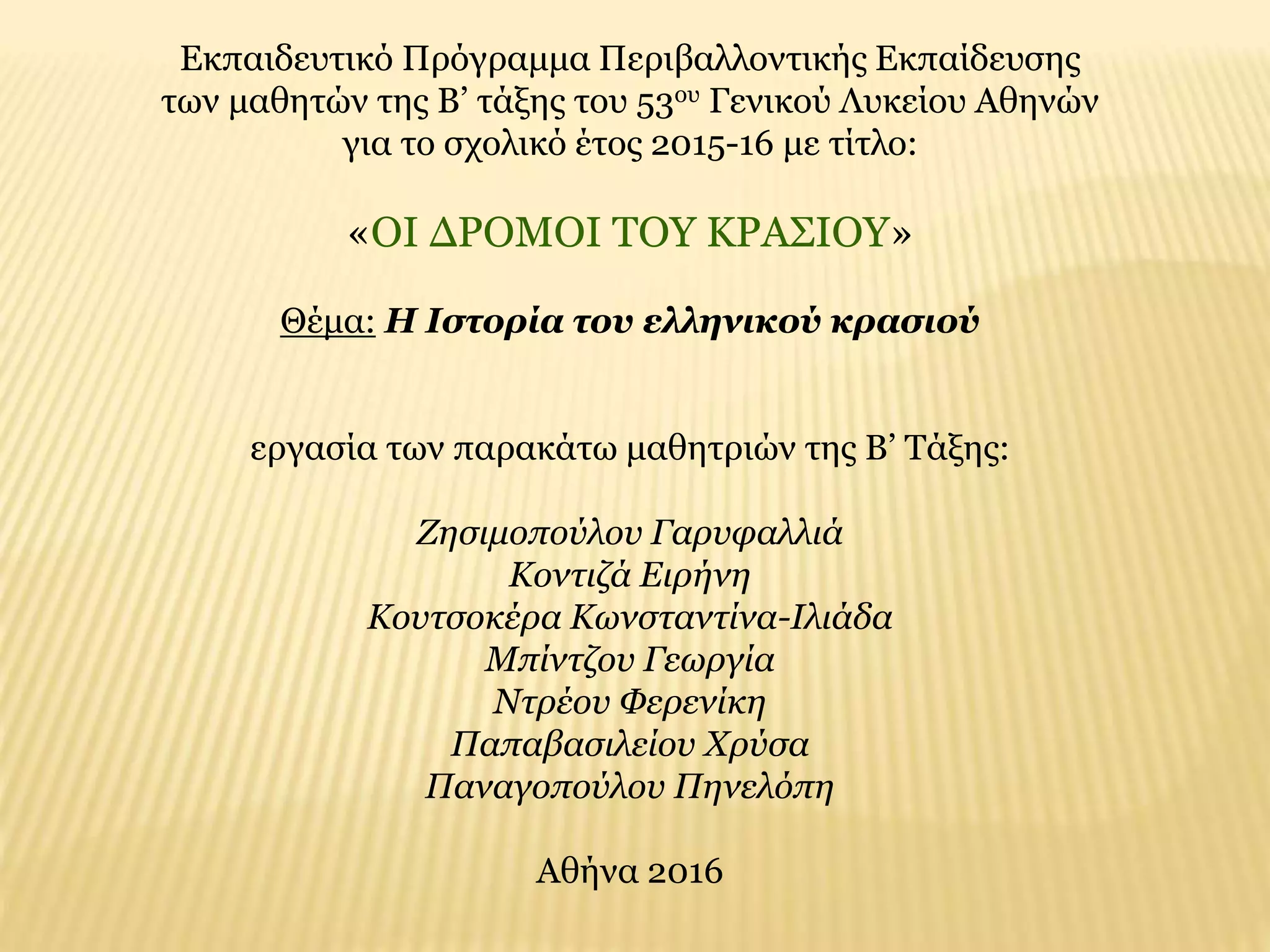 Η ιστορία του ελληνικού κρασιού | PPTX