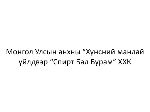 спирт бал бурам