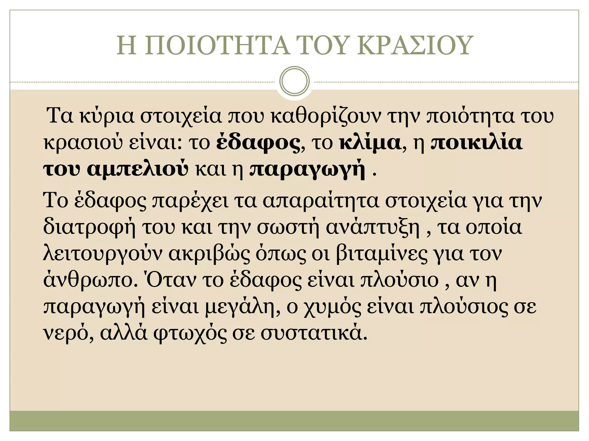 Η οινολογία και η χημεία του κρασιού | PPTX