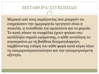 Η οινολογία και η χημεία του κρασιού | PPTX
