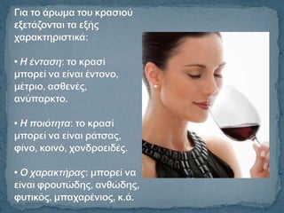 Η γευσιγνωσία του κρασιού | PPT