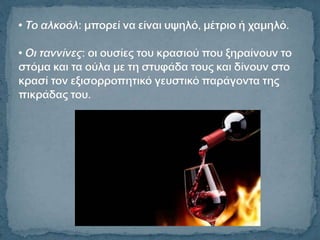 Η γευσιγνωσία του κρασιού | PPT