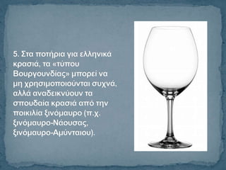 Η γευσιγνωσία του κρασιού | PPT