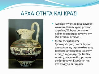 Η οικονομική διάσταση του κρασιού | PPTX