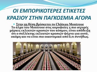 Η οικονομική διάσταση του κρασιού | PPTX