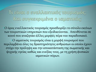 Ιαματικός τουρισμός | PPTX