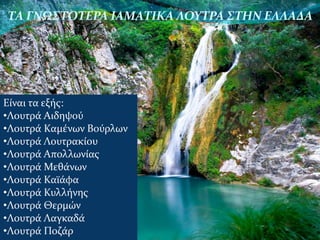 Ιαματικός τουρισμός | PPTX