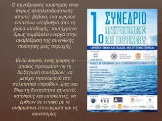 Συνεδριακός τουρισμός | PPT