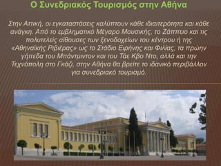 Συνεδριακός τουρισμός | PPT