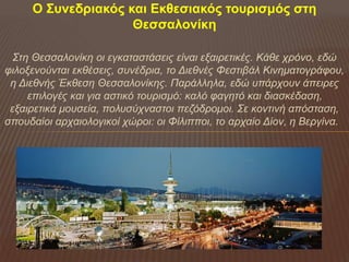 Συνεδριακός τουρισμός | PPT