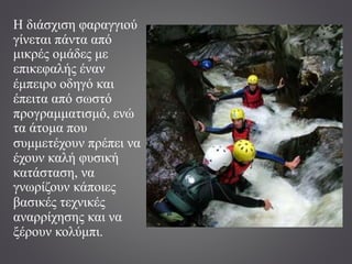 Τουρισμός Περιπέτειας | PPTX
