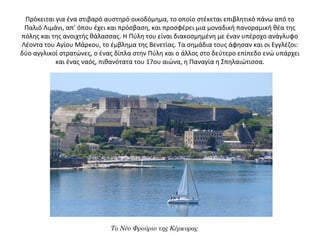 Τα κάστρα των Επτανήσων | PPT