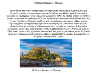 Τα κάστρα των Επτανήσων | PPT
