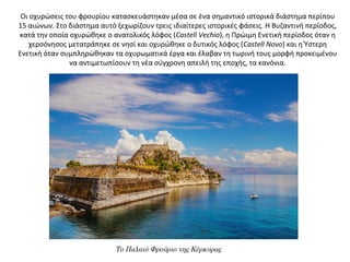 Τα κάστρα των Επτανήσων | PPT