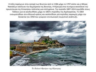 Τα κάστρα των Επτανήσων | PPT
