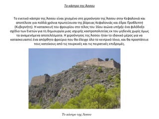 Τα κάστρα των Επτανήσων | PPT