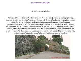 Τα κάστρα των Επτανήσων | PPT