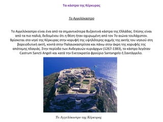 Τα κάστρα των Επτανήσων | PPT