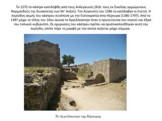 Τα κάστρα των Επτανήσων | PPT