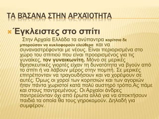 ΤΑ ΒΑΣΑΝΑ ΤΩΝ ΓΥΝΑΙΚΩΝ | PPSX