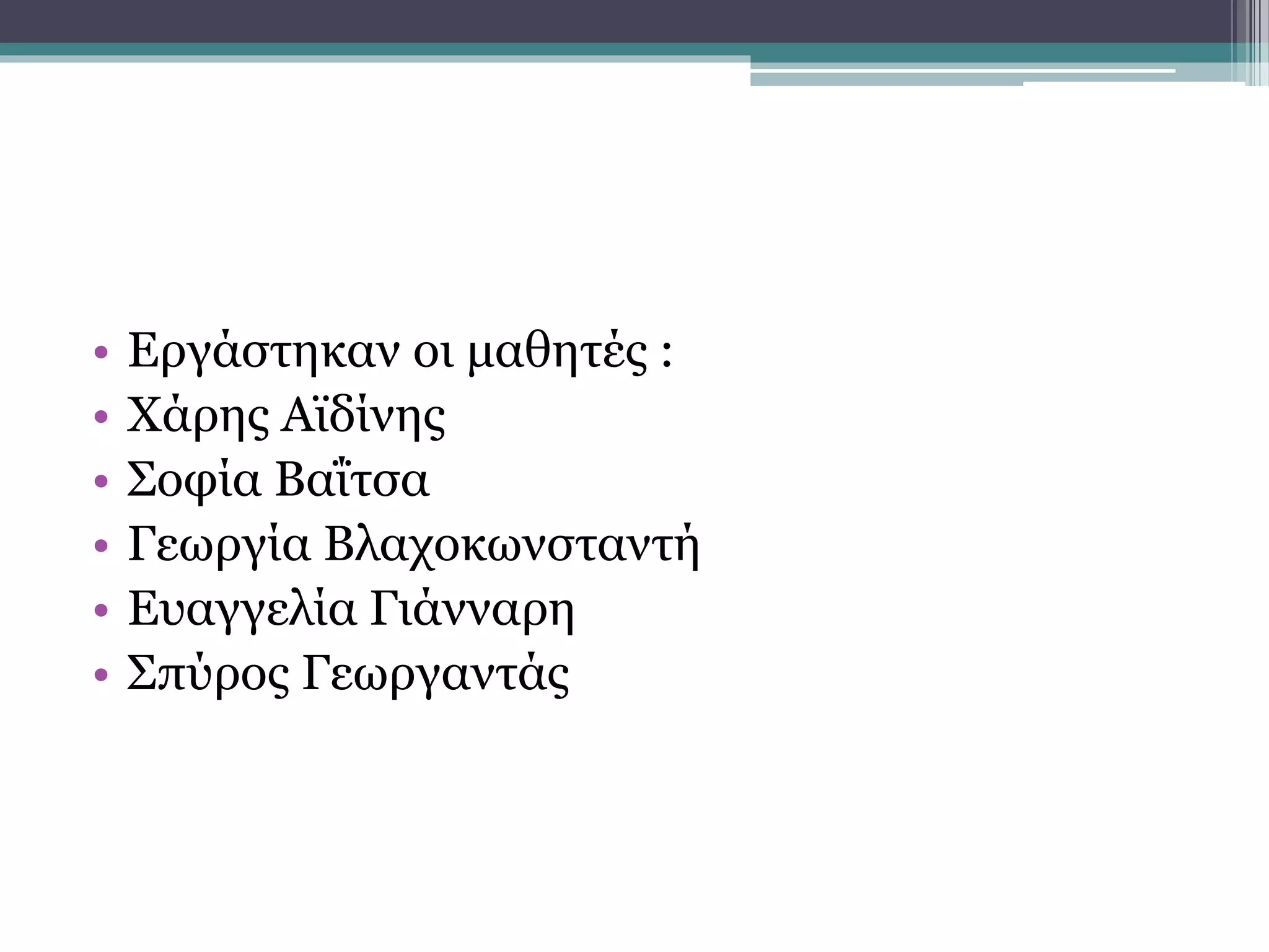 Η ΠΑΤΡΙΑΡΧΙΚΗ ΟΙΚΟΓΕΝΕΙΑ | PPT