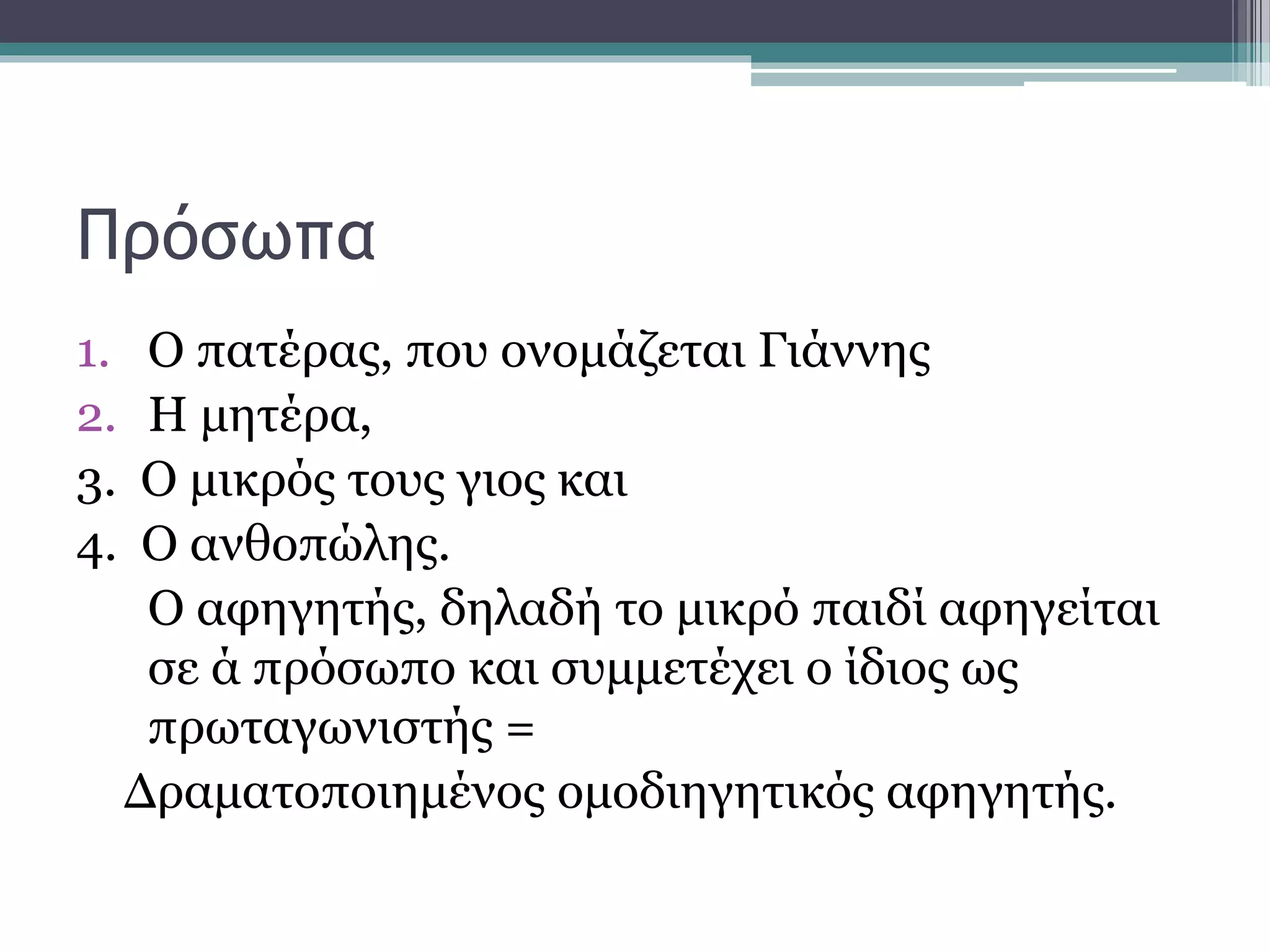 Η ΠΑΤΡΙΑΡΧΙΚΗ ΟΙΚΟΓΕΝΕΙΑ | PPSX