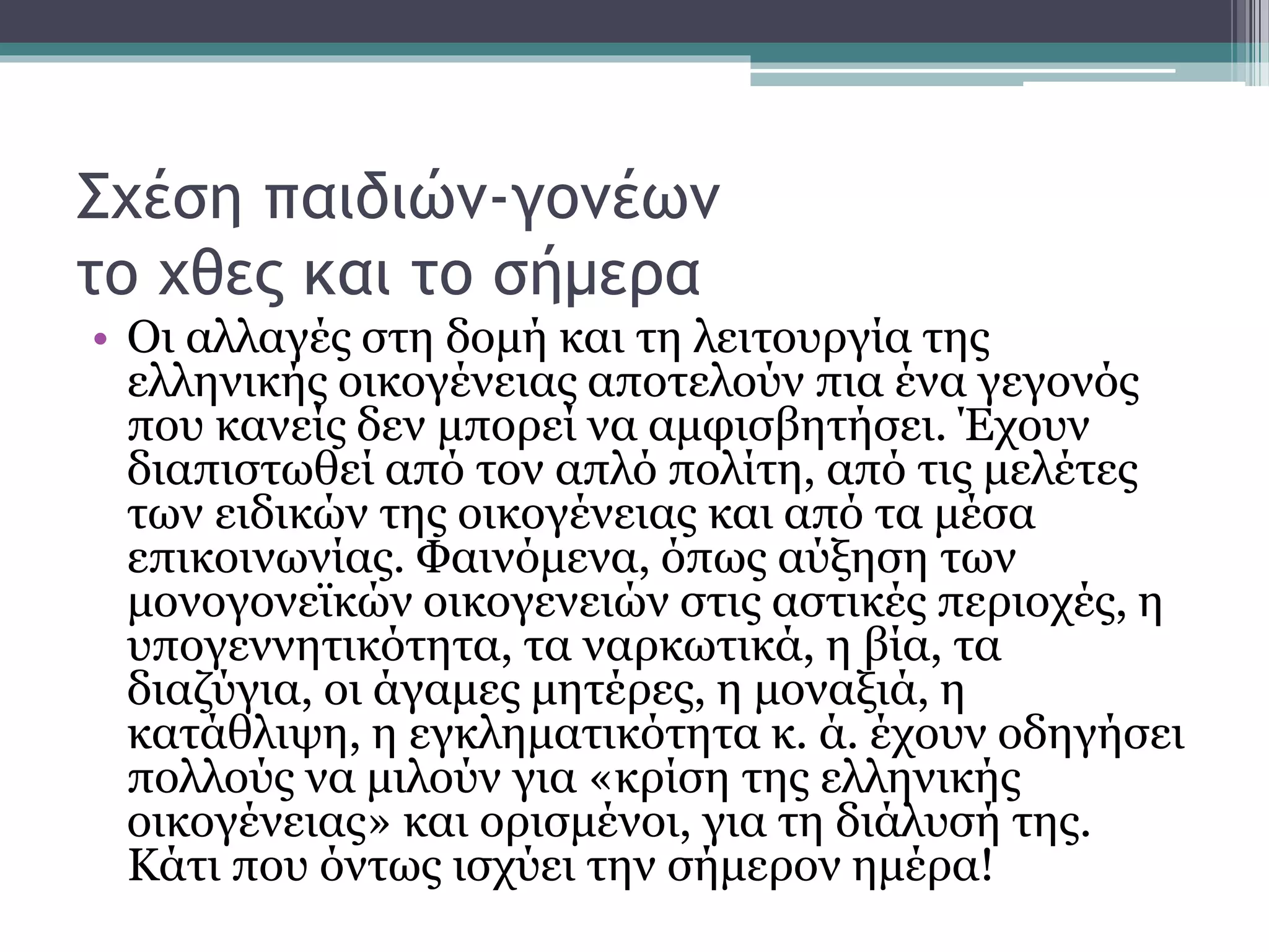 Η ΠΑΤΡΙΑΡΧΙΚΗ ΟΙΚΟΓΕΝΕΙΑ | PPT