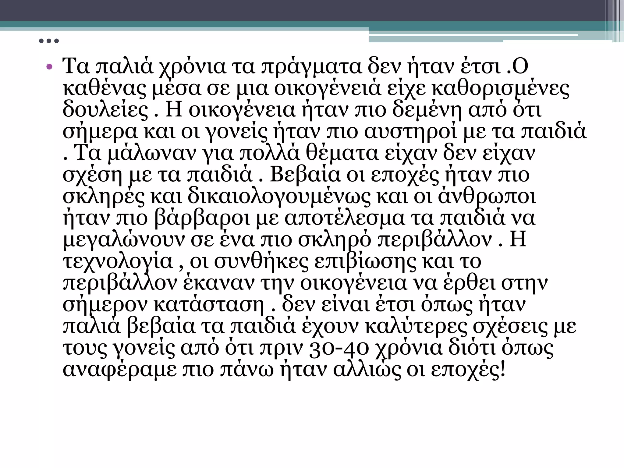 Η ΠΑΤΡΙΑΡΧΙΚΗ ΟΙΚΟΓΕΝΕΙΑ | PPT