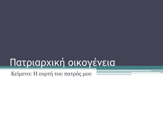 Η ΠΑΤΡΙΑΡΧΙΚΗ ΟΙΚΟΓΕΝΕΙΑ | PPSX