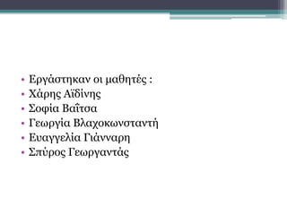 Η ΠΑΤΡΙΑΡΧΙΚΗ ΟΙΚΟΓΕΝΕΙΑ | PPSX