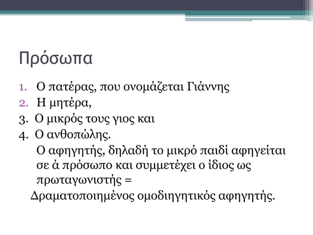 Η ΠΑΤΡΙΑΡΧΙΚΗ ΟΙΚΟΓΕΝΕΙΑ | PPT