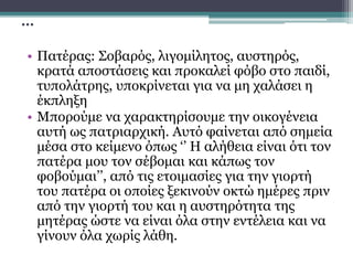 Η ΠΑΤΡΙΑΡΧΙΚΗ ΟΙΚΟΓΕΝΕΙΑ | PPSX